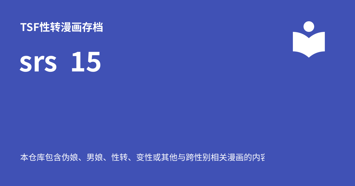 srs 15 - TSF性转漫画存档